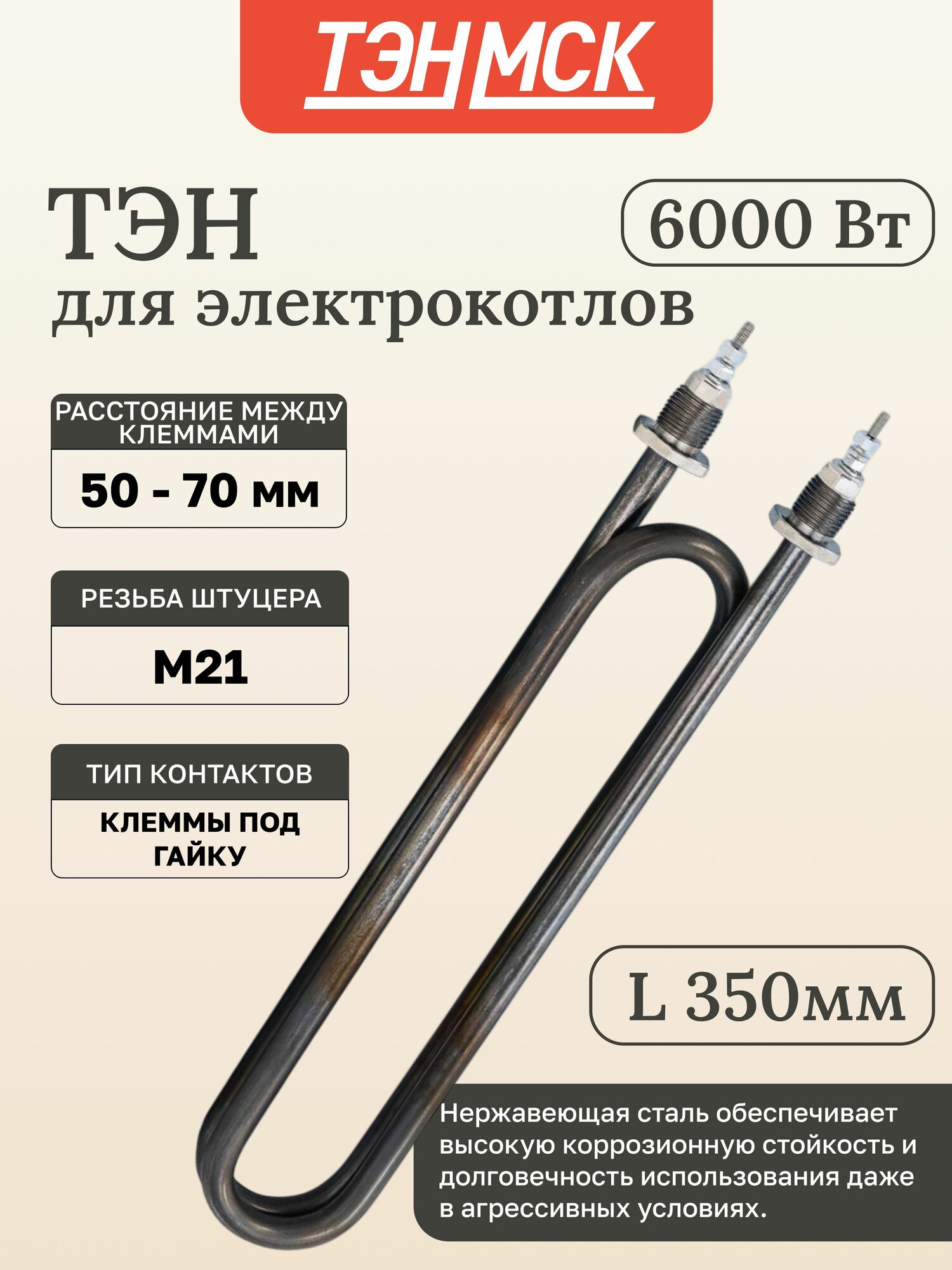 ТЭН для нагрева воды 6кВт L350мм 140 В13/6,0-J-380 ф.7 шG1/2, нержавейка, ЭВАН, 08.601