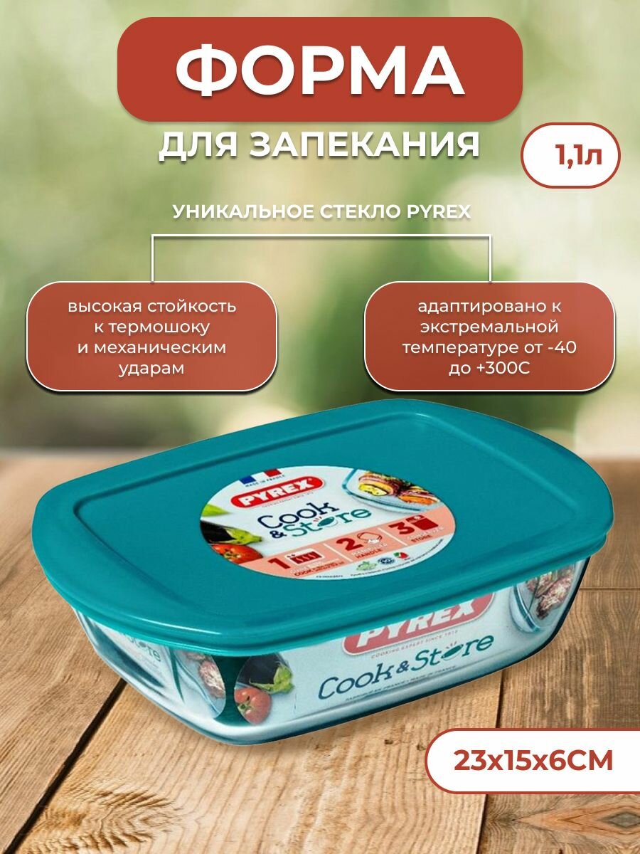 Форма для запекания PYREX Cook&Store 1,1л 23х15см прямоугольная с крышкой