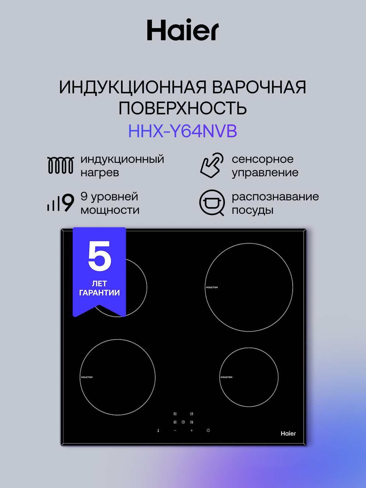Haier Индукционная варочная панель HHX-Y64NVB, ширина 59 см, мощность 7 000 Вт, распознавание посуды, индикация остаточного тепла, автоотключение, защита от проливания, блокировка от детей, черный