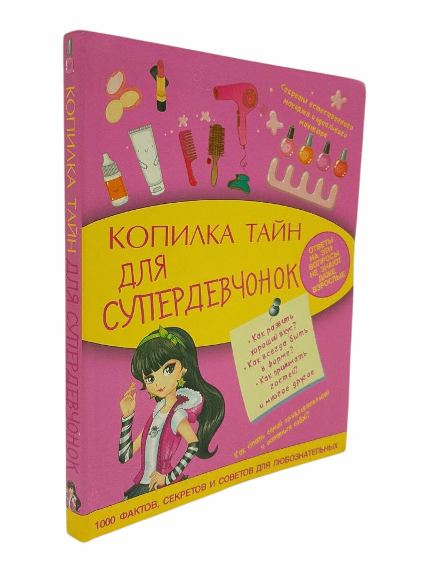 Копилка тайн для супердевчонок