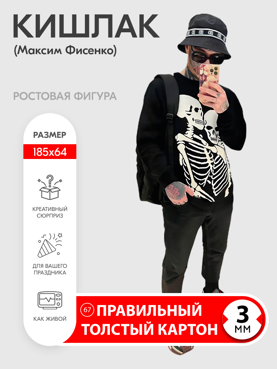 Аксессуар для фотосессий, Кишлак (Максим Фисенко), ростовая фигура