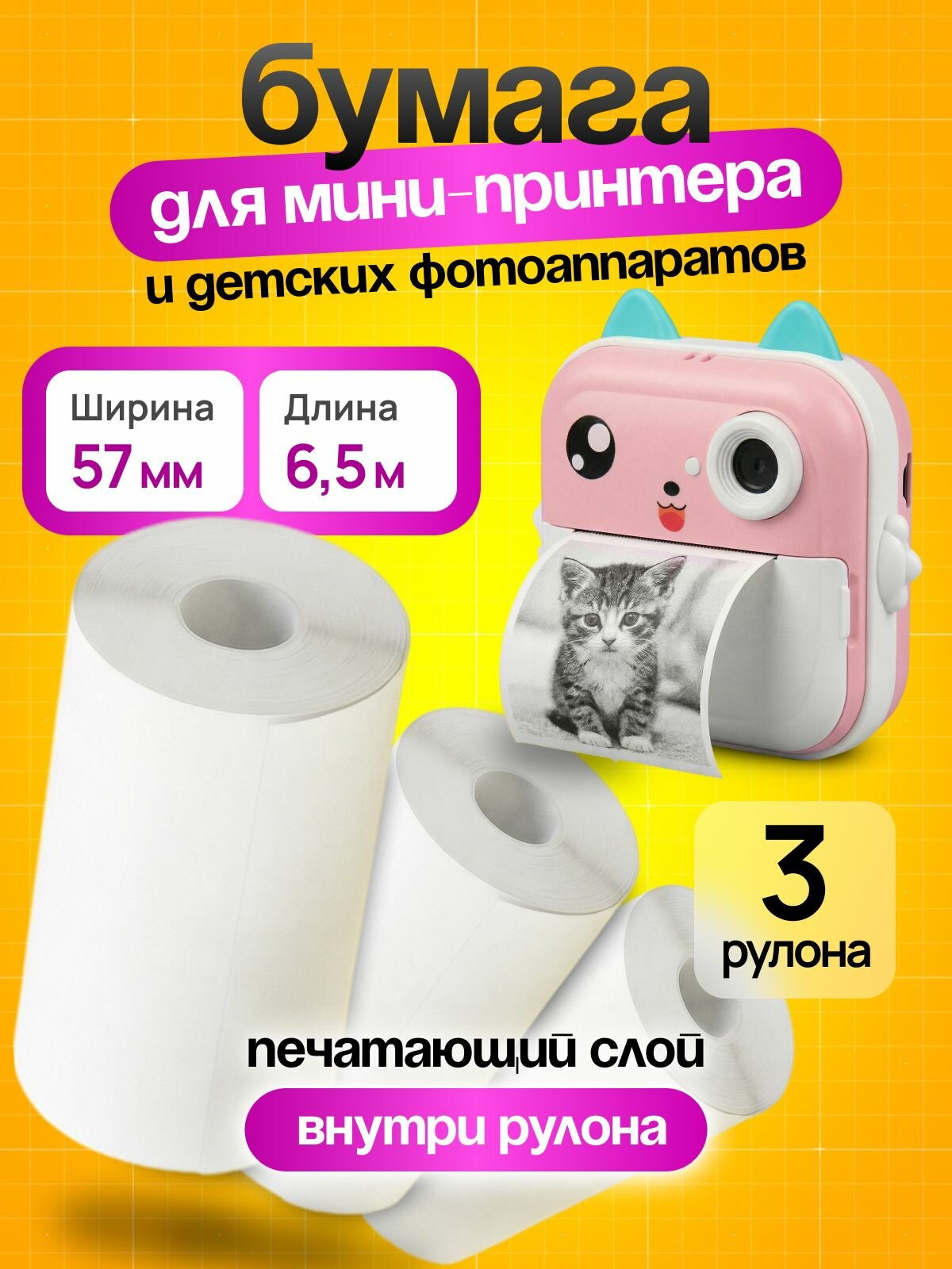 Термобумага для мини принтера и фотоаппарата, 3 рулона