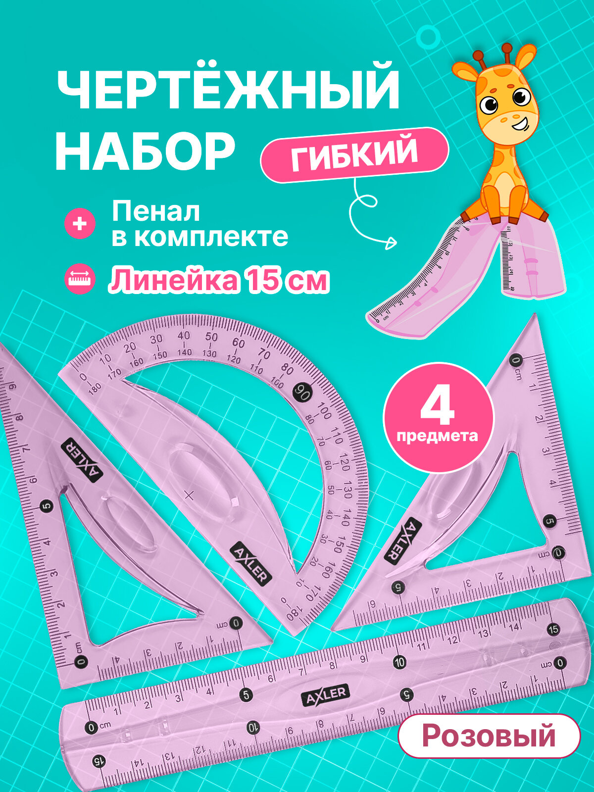 Школьный набор линеек AXLER, транспортир, треугольники 45 и 30 , гибкий, розовый транспортир гибкий треугольники 45 30 набор для школы