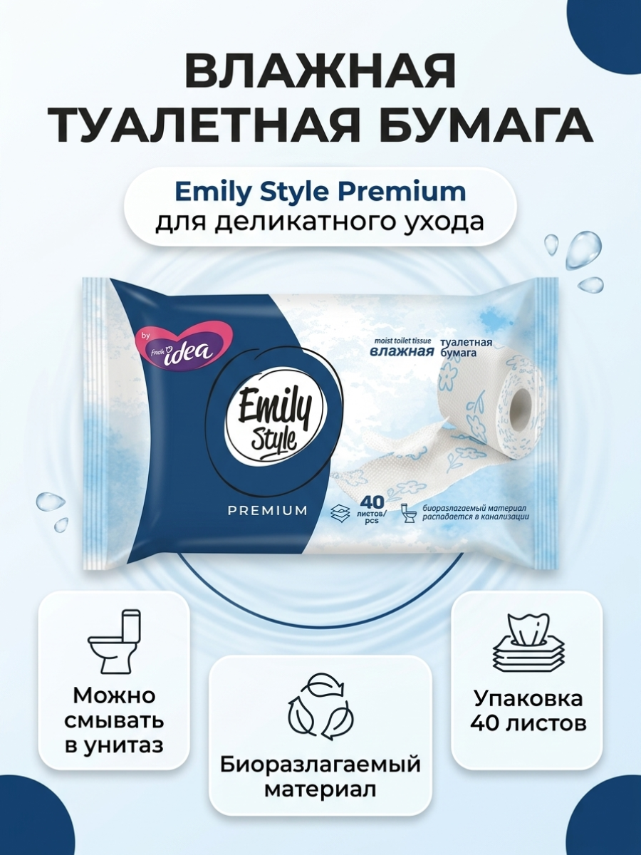 Fresh idea/Emily Style Влажная растворяющаяся туалетная бумага 40шт