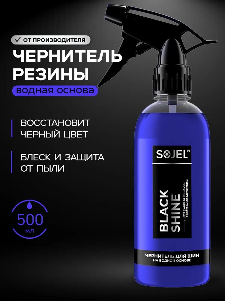 SOJEL Чернитель резины для автомобиля 500 мл
