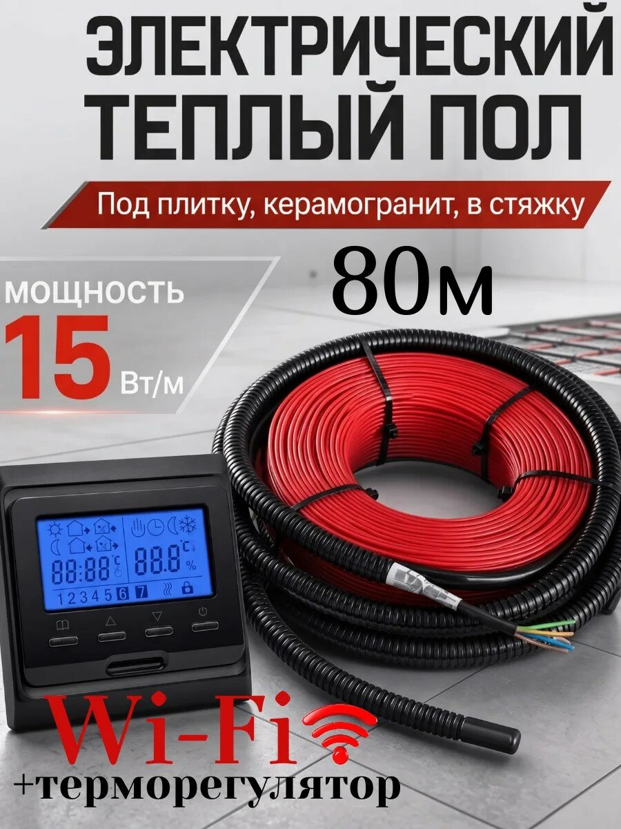 Теплый пол электрический кабельный NashDevi, 80 м. п. с Wi-Fi терморегулятором черным