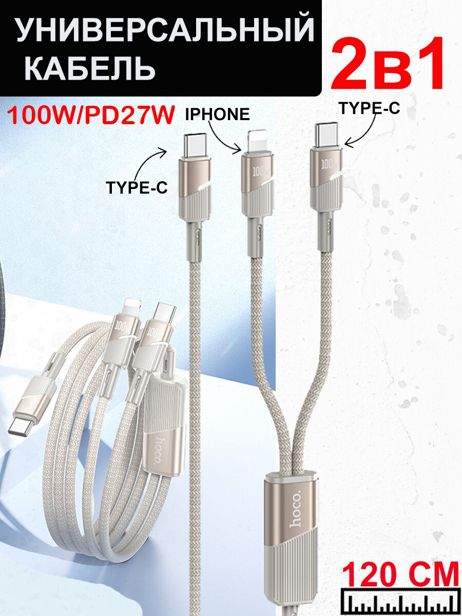 Кабель двойной Type-C на Type-C/Lighting 27/100W