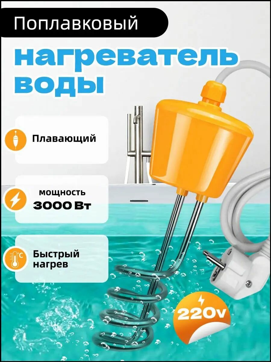 Плавающий нагреватель воды с поплавком для бассейнов , летнего душа, еврокуба, емкости / Портативный нагреватель воды / Кипятильник для бассейна с поплавком