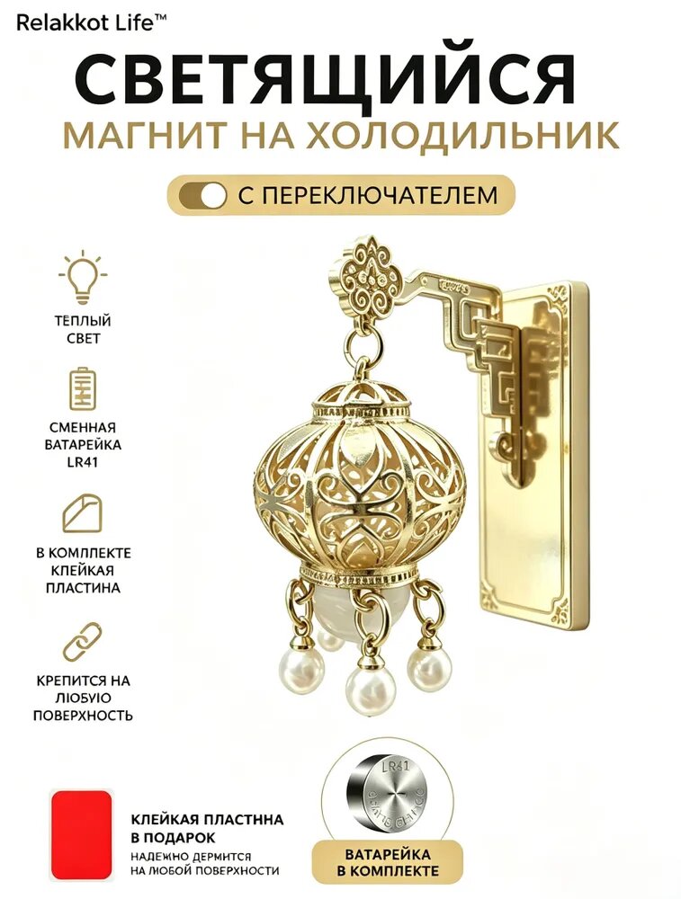 Светящийся магнит на холодильник, с выключателем.
