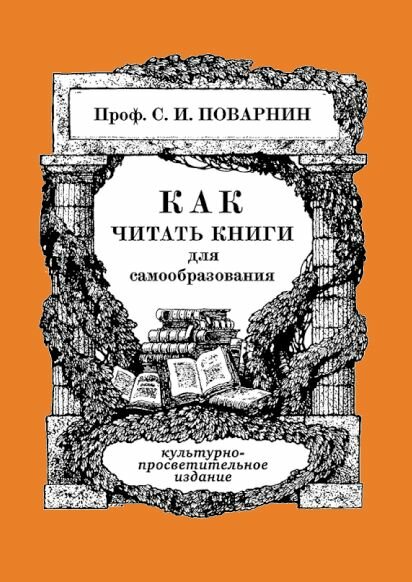 Как читать книги. С. И. Поваринин. (репринт издания 1971 года)