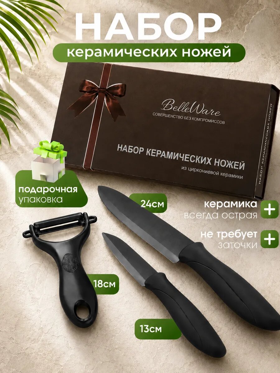 Набор керамических ножей с овощечисткой черный