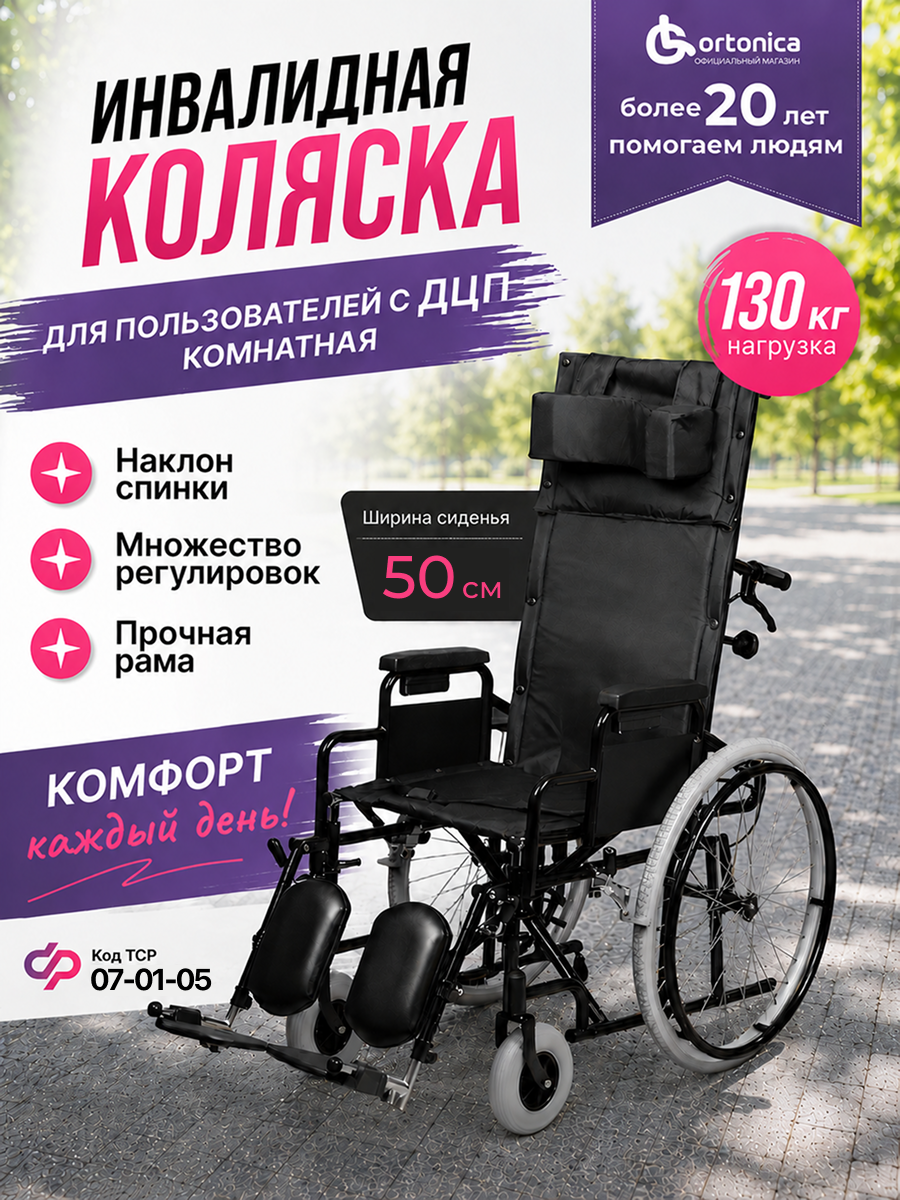 Ortonica Recline 100 50UU/ Кресло-коляска медицинская инвалидная для взрослых складная комнатная с регулировкой угла наклона подножки, ширина сиденья 50 см, литые колеса