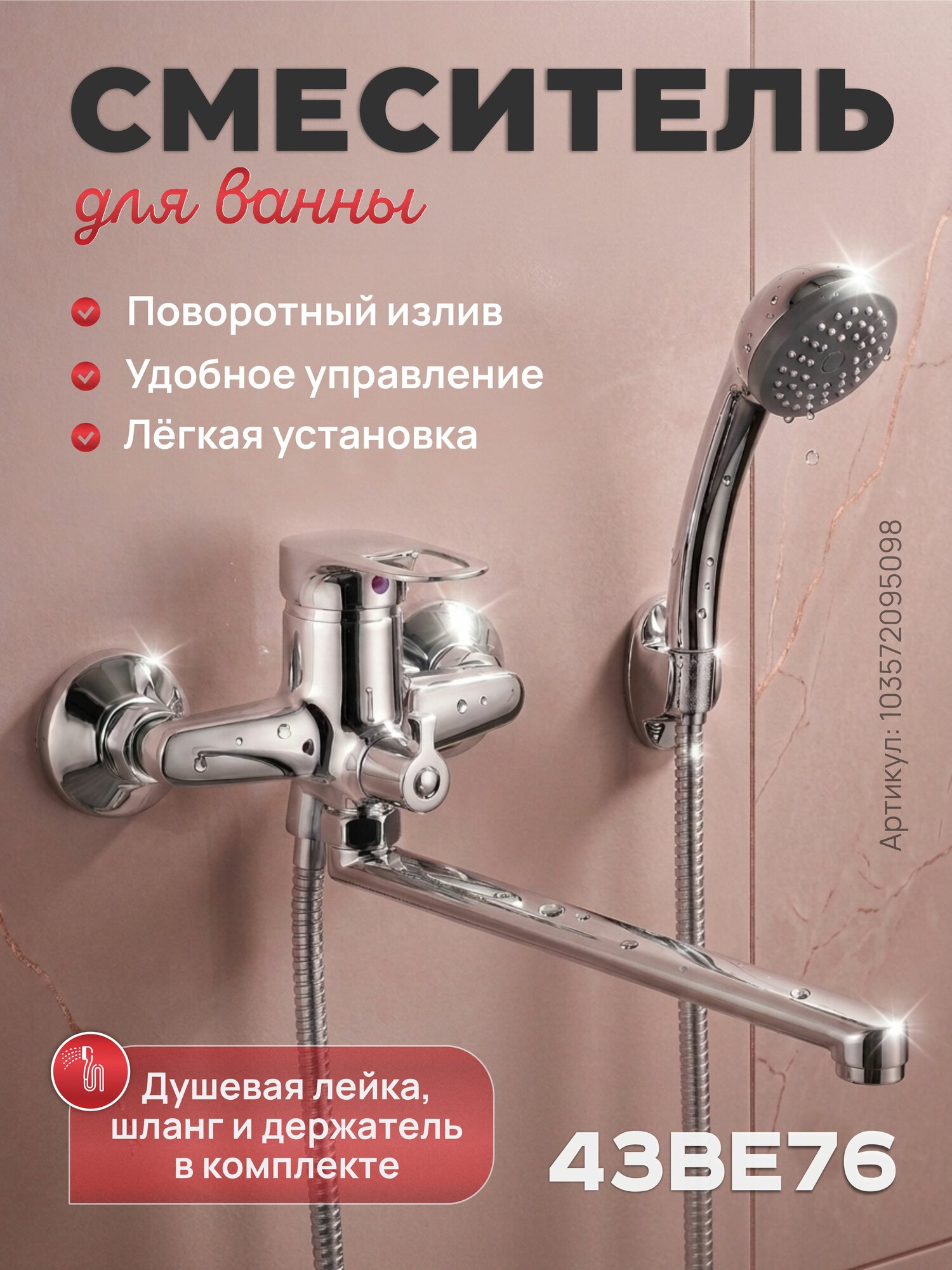 Смеситель для ванны и душа 43BE76, поворотный излив 30 см, хром
