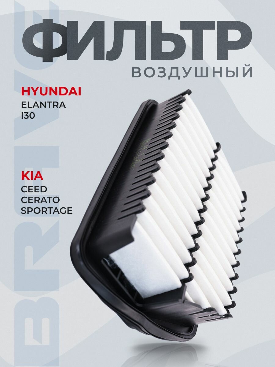 Фильтр воздушный 28113-3X000 Elantra 10-, ix 35 LM 10-, Sportage SL 10- Cerato YD 13-