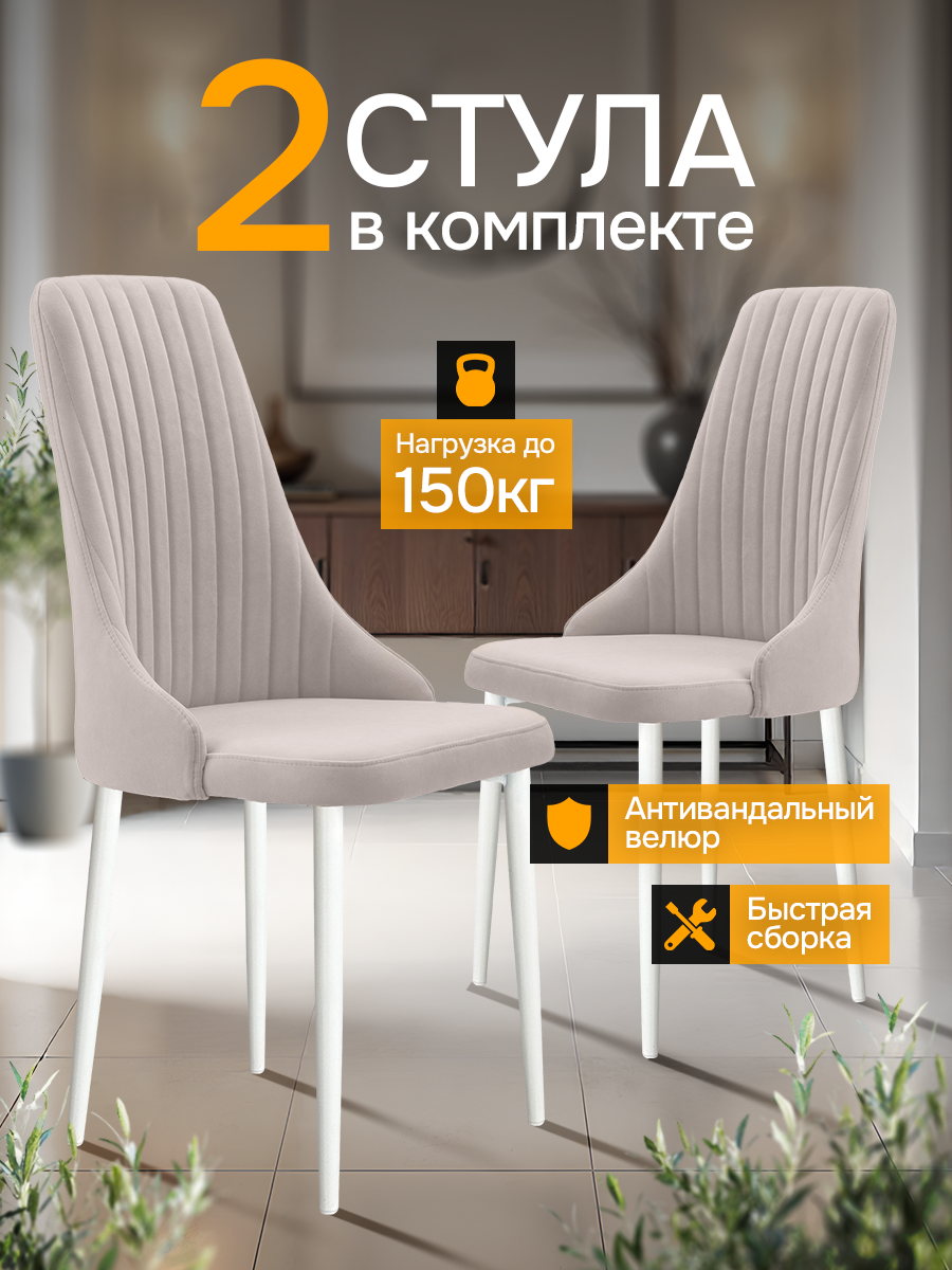 Стулья для кухни 2 шт, LUSSOR, стулья кухонные, велюр, стул мягкий с высокой спинкой