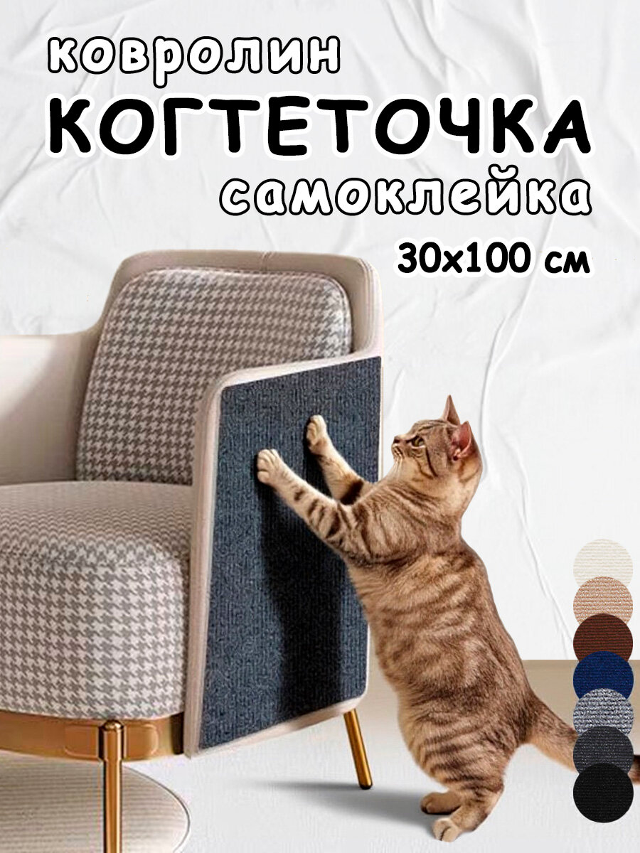 Когтеточка для кошек самоклеящаяся на диван, на стену, на пол, угловая, 30*100см, темно-серая