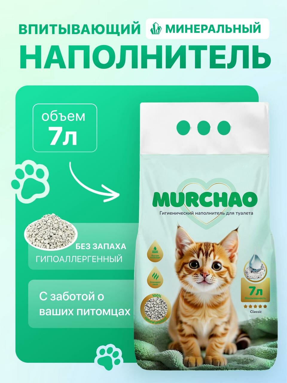 Наполнитель для кошачьего туалета Murchao впитывающий, наполнитель минеральный, без запаха, 7 л