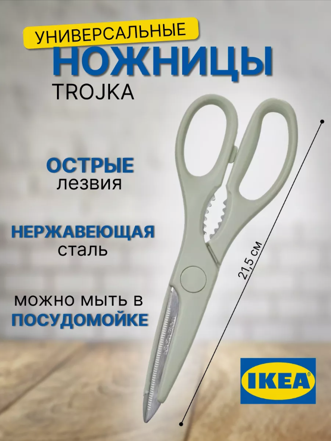 Кухонный инструмент IKEA TROJKA из нержавейки, оснащённый колкой для орехов и острым лезвием длиной 21 см, представлен в качестве премиальных ножниц.
