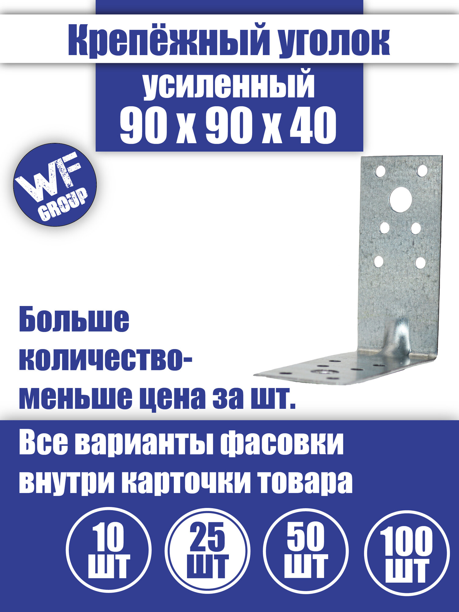 Уголок крепежный усиленный 90 x 90 x 40 мм металлический, 25 шт. мебельный строительный для полок для стеллажей