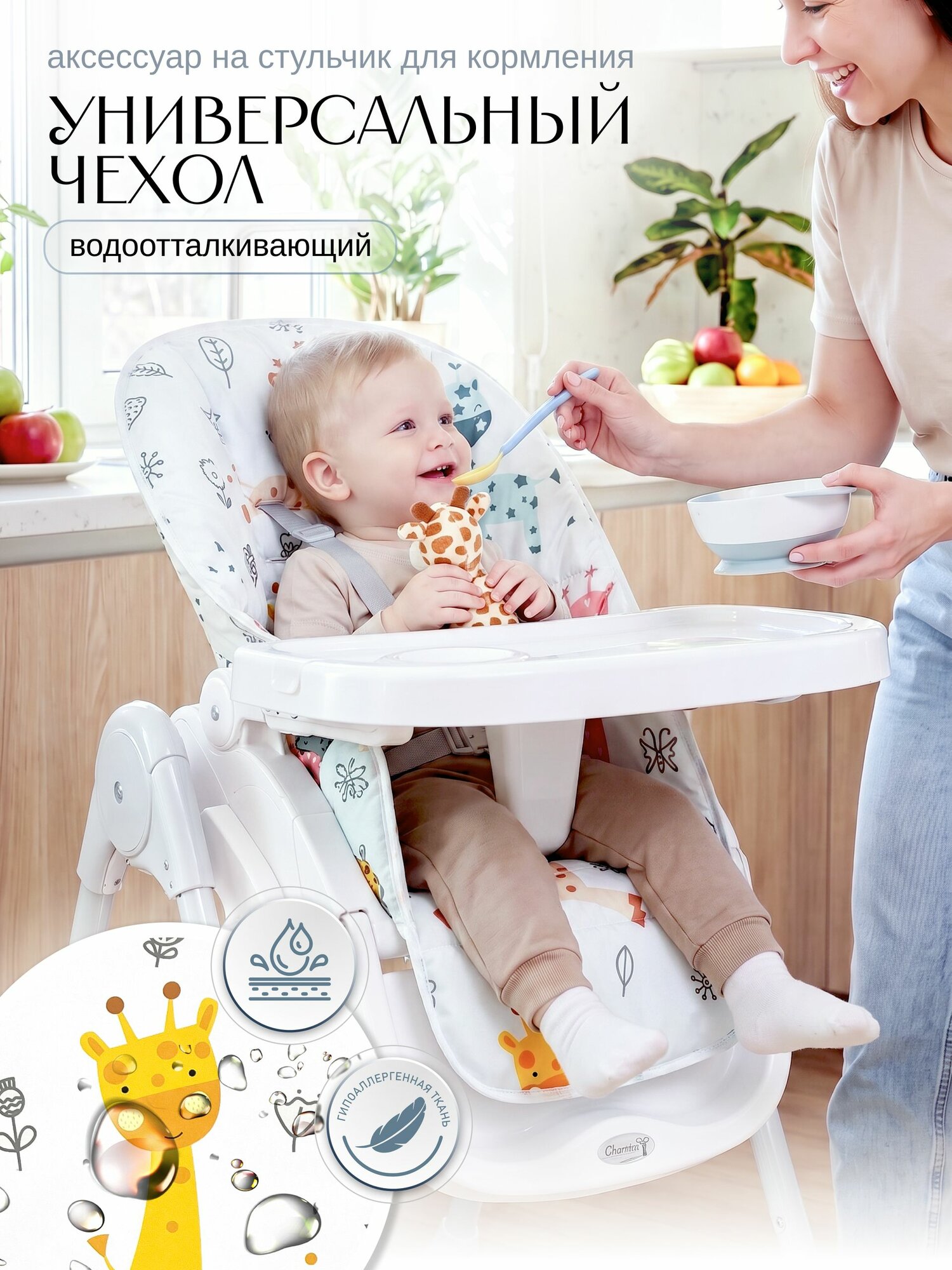 Чехол на стульчик для кормления "CherryMom"