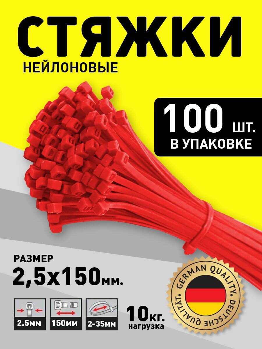 Стяжка (хомут) нейлоновая пластиковая, крепеж 2,5х150 мм (красный) 2,5х150 красный пластиковый хомут