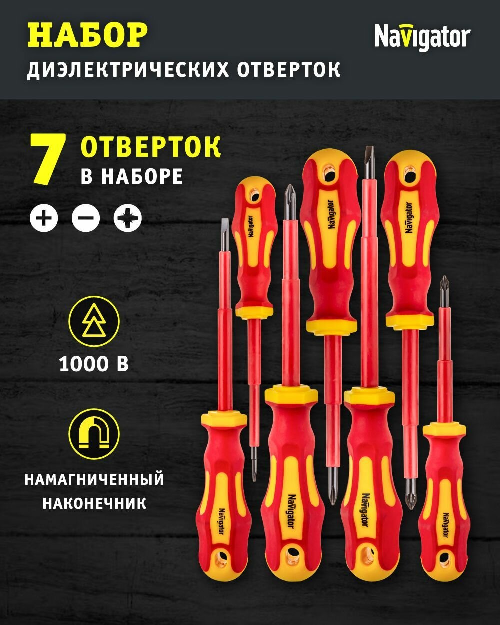 Набор отверток Navigator 82 354 NHT-Оtd01-H7, диэлектрические, 7 штук изолированные отвертки