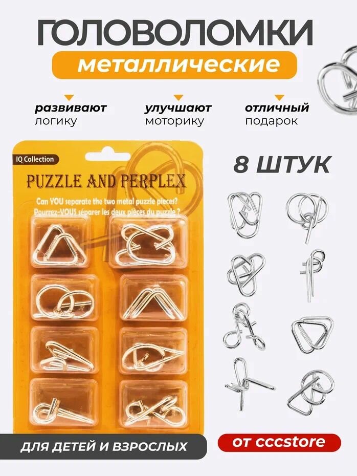 Головоломки металлические набор 8 шт / железная головоломка для взрослых и детей, разные уровни сложности