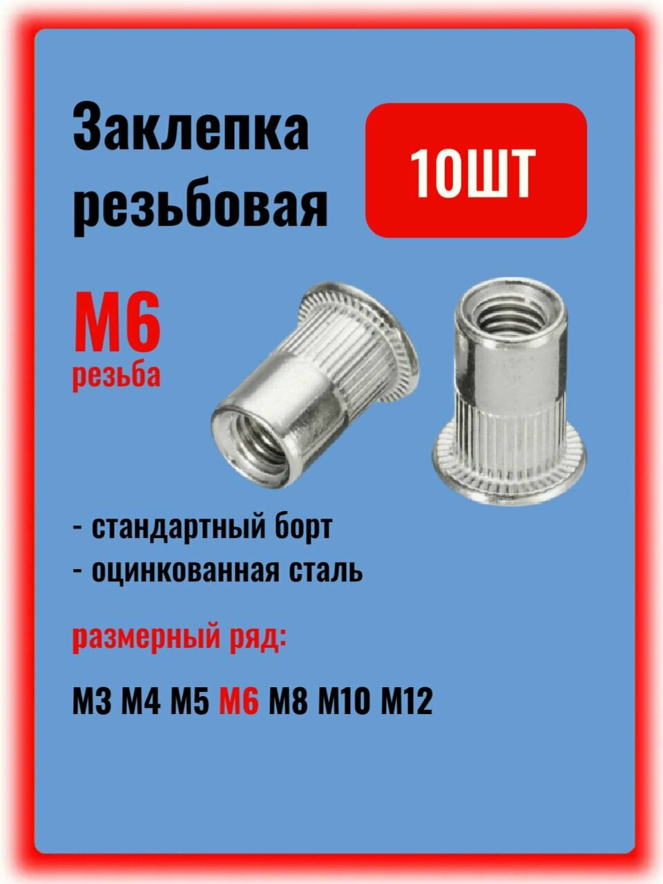 Заклепка резьбовая М6, набор 10шт. стандартный борт, цинк сталь резьбовые заклепки М6 набор 10 штук