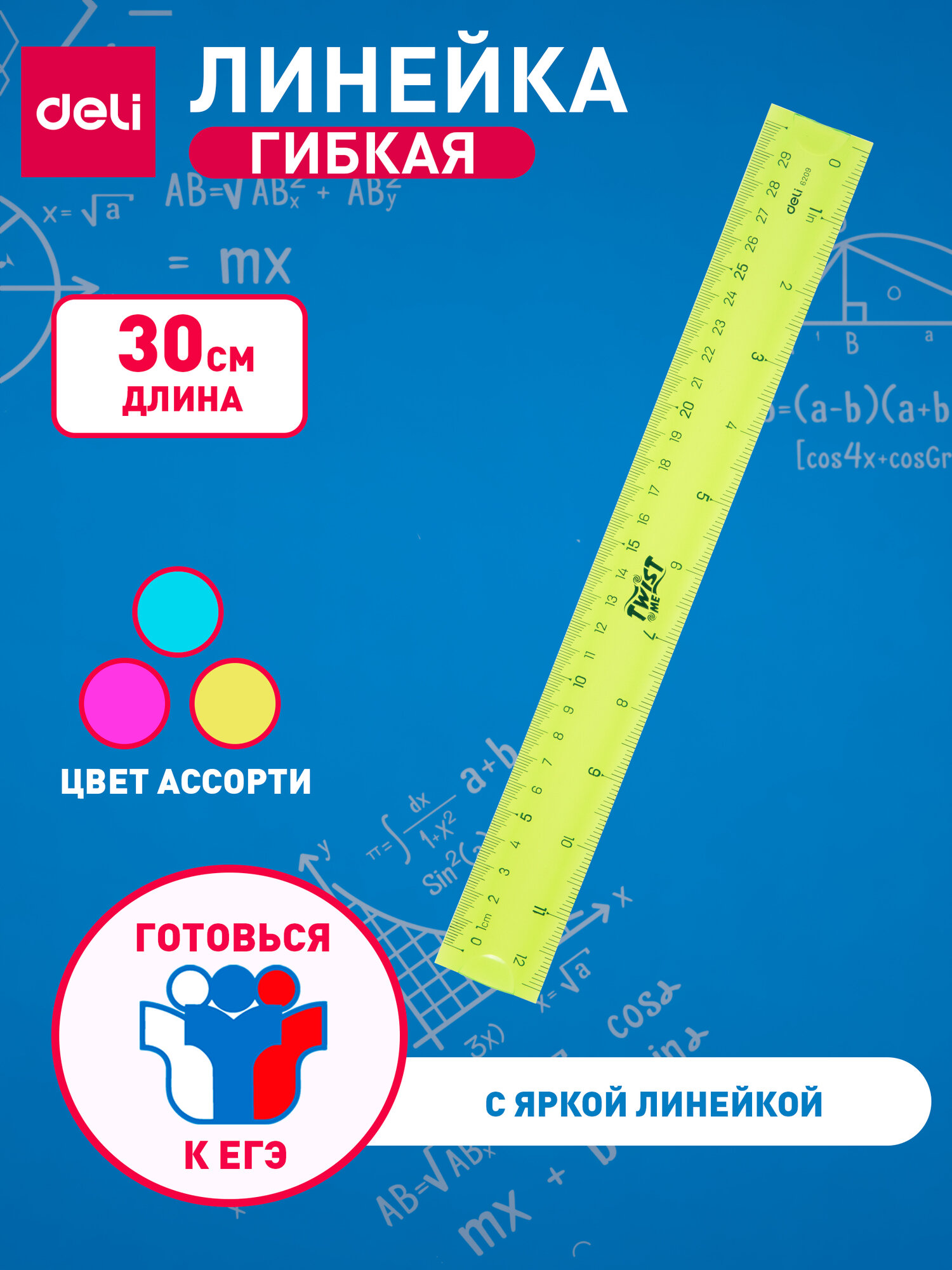 Линейка Deli, 30 см, пластик, гибкая, двухсторонняя шкала, 1 шт. гибкая линейка пластиковая линейка двухсторонняя линейка 30 см линейка