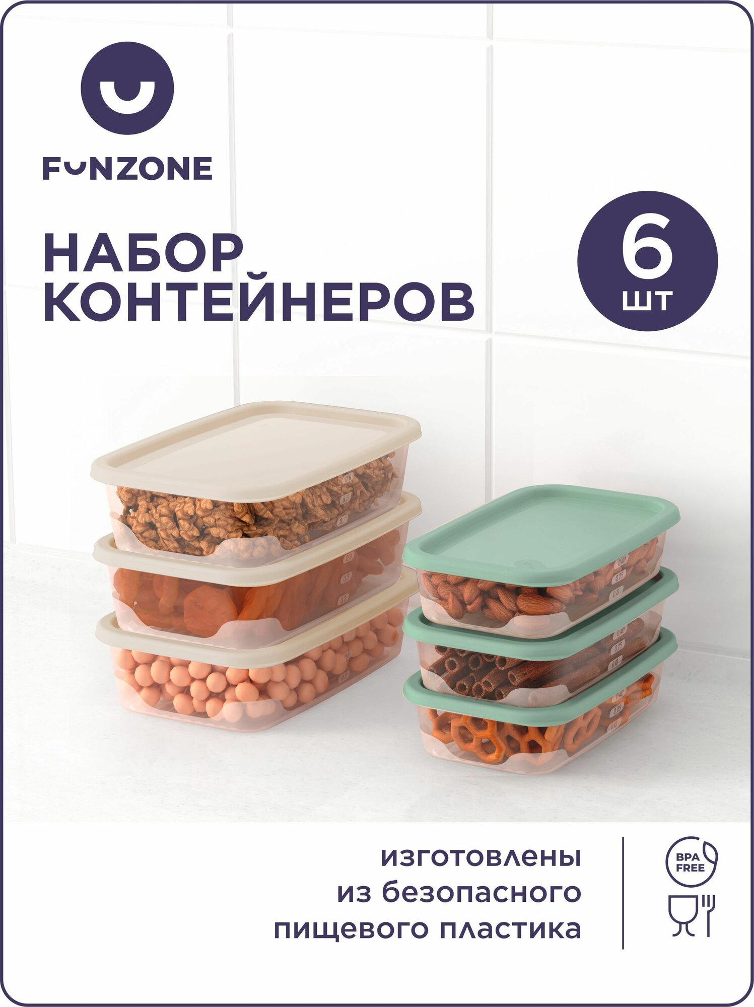 Набор контейнеров для еды, 6 шт (0,55 л - 3 шт, 1 л - 3 шт), FunZone 0.55л 1л разные объемы