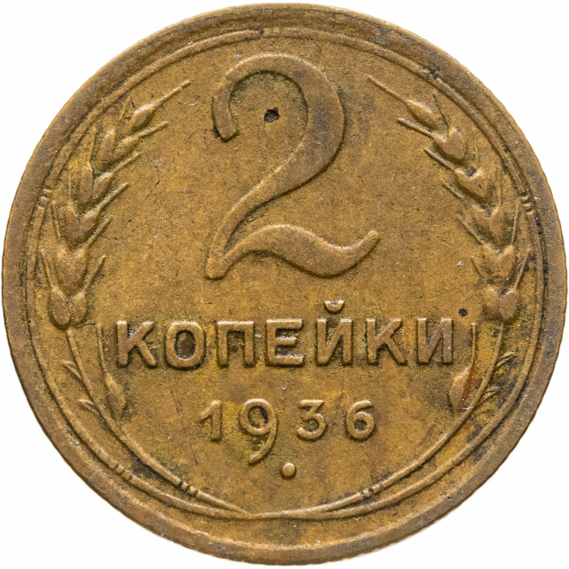 2 копейки 1936, Алюминиевая бронза, в сохранности XF