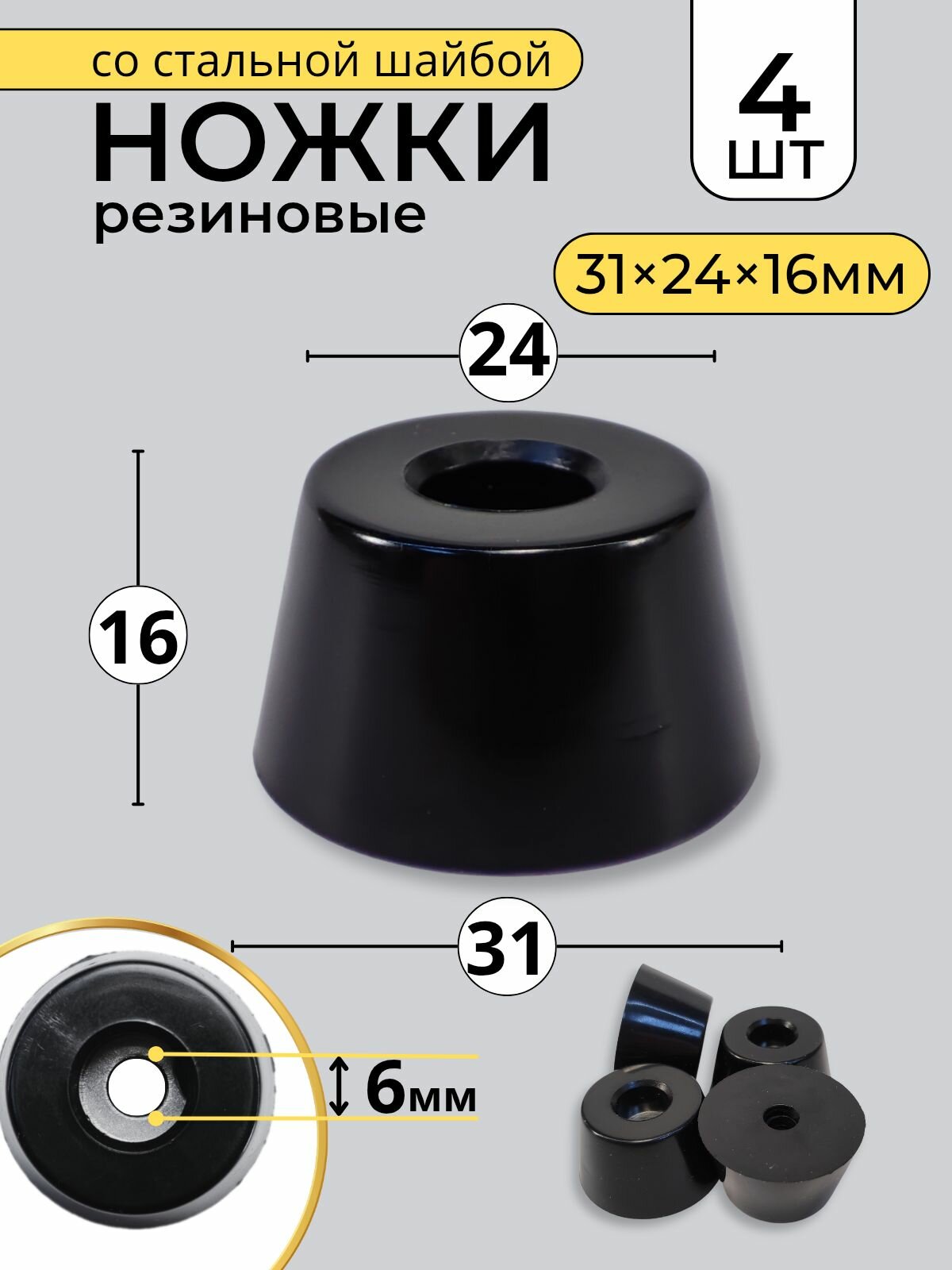 4 штук ножки резиновые 31 х 24 х 16 мм, подпятник, приборные для приборов подпятник резиновый