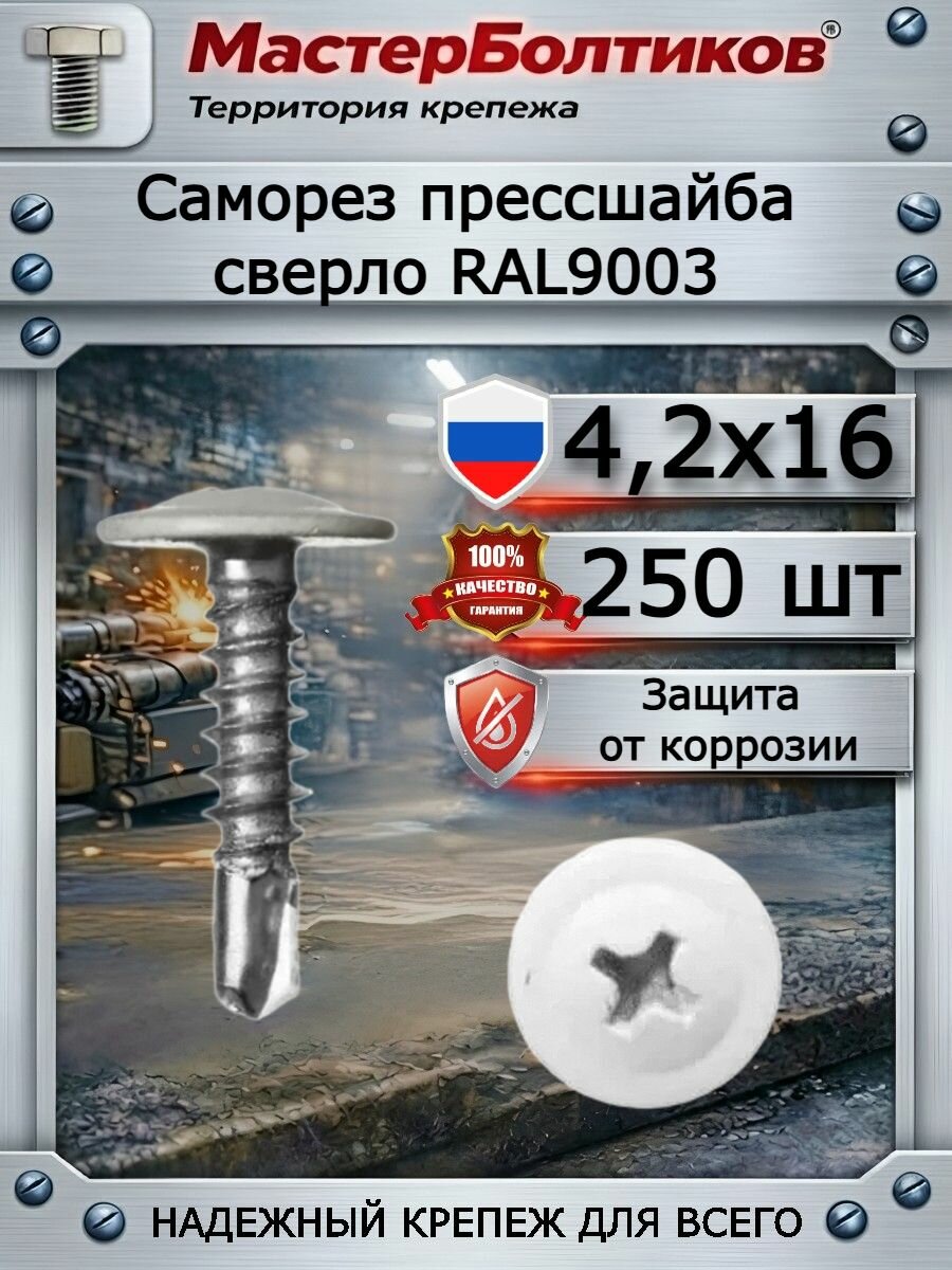 Саморез прессшайба 4,2х16 сверло , стальной , крашеный RAL9003 "Мастерболтиков" ( 50шт )