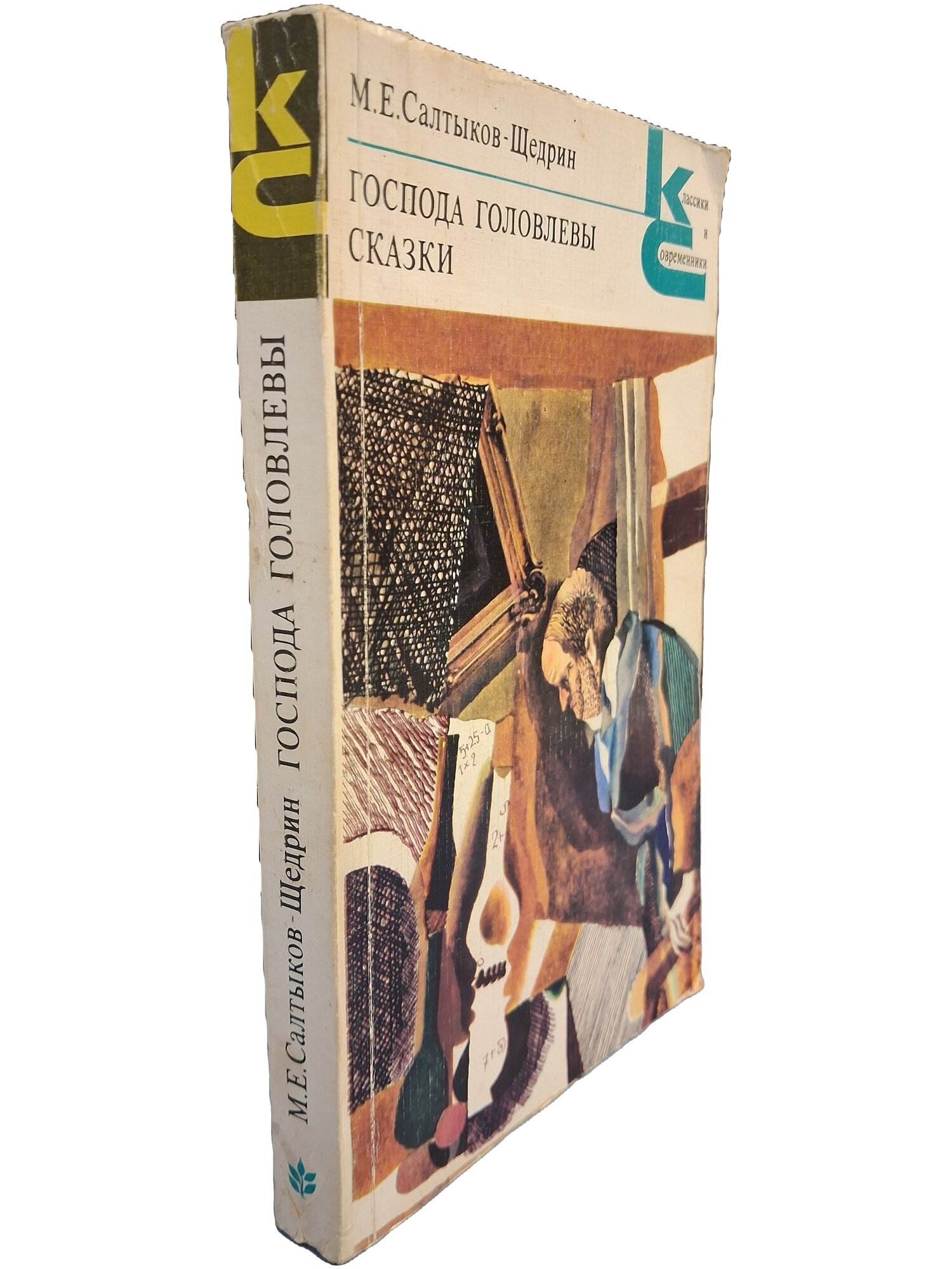 Господа Головлевы. Сказки. Салтыков-Щедрин Михаил Евграфович. Художественная литература. 1979. Мягкая обложка. 335 стр