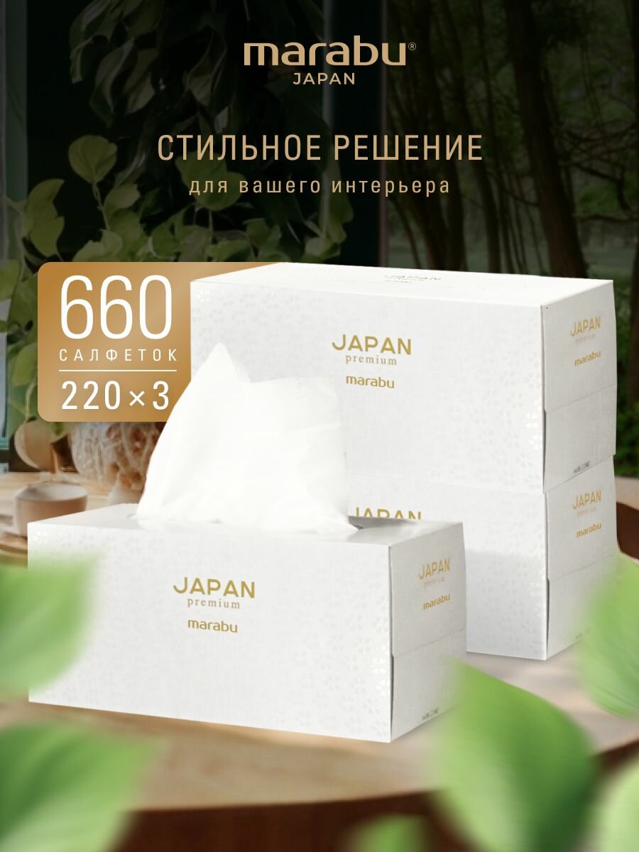 Салфетки бумажные в коробке MARABU PREMIUM, 3 упаковки по 220 шт
