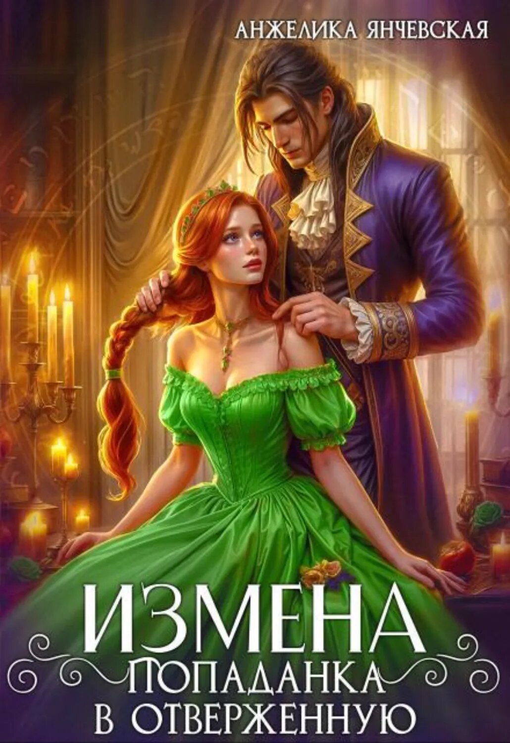 Измена. Попаданка в отверженную [Цифровая книга]