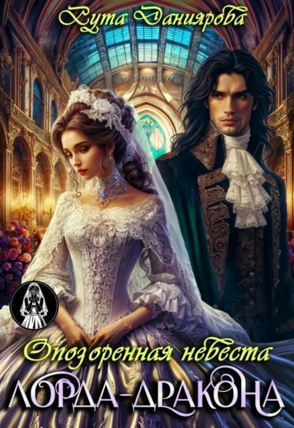 Опозоренная невеста лорда-дракона [Цифровая книга]