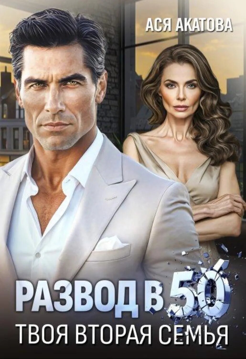 Развод в 50. Твоя вторая семья [Цифровая книга]