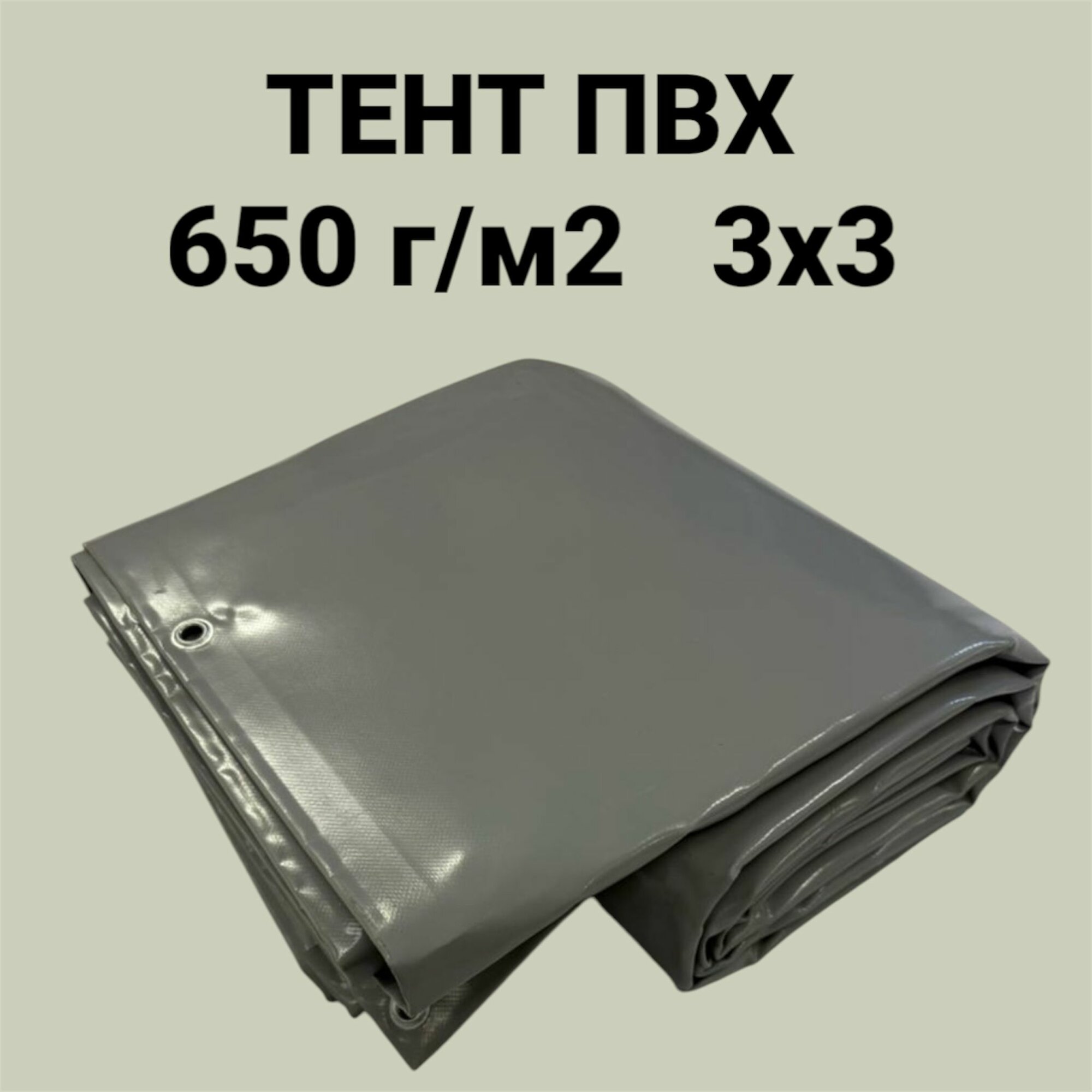 Тент ПВХ 3х3 плотность 650 г/м2 с люверсами, серый, универсальный, укрывной, строительный, защитный, полог, туристический