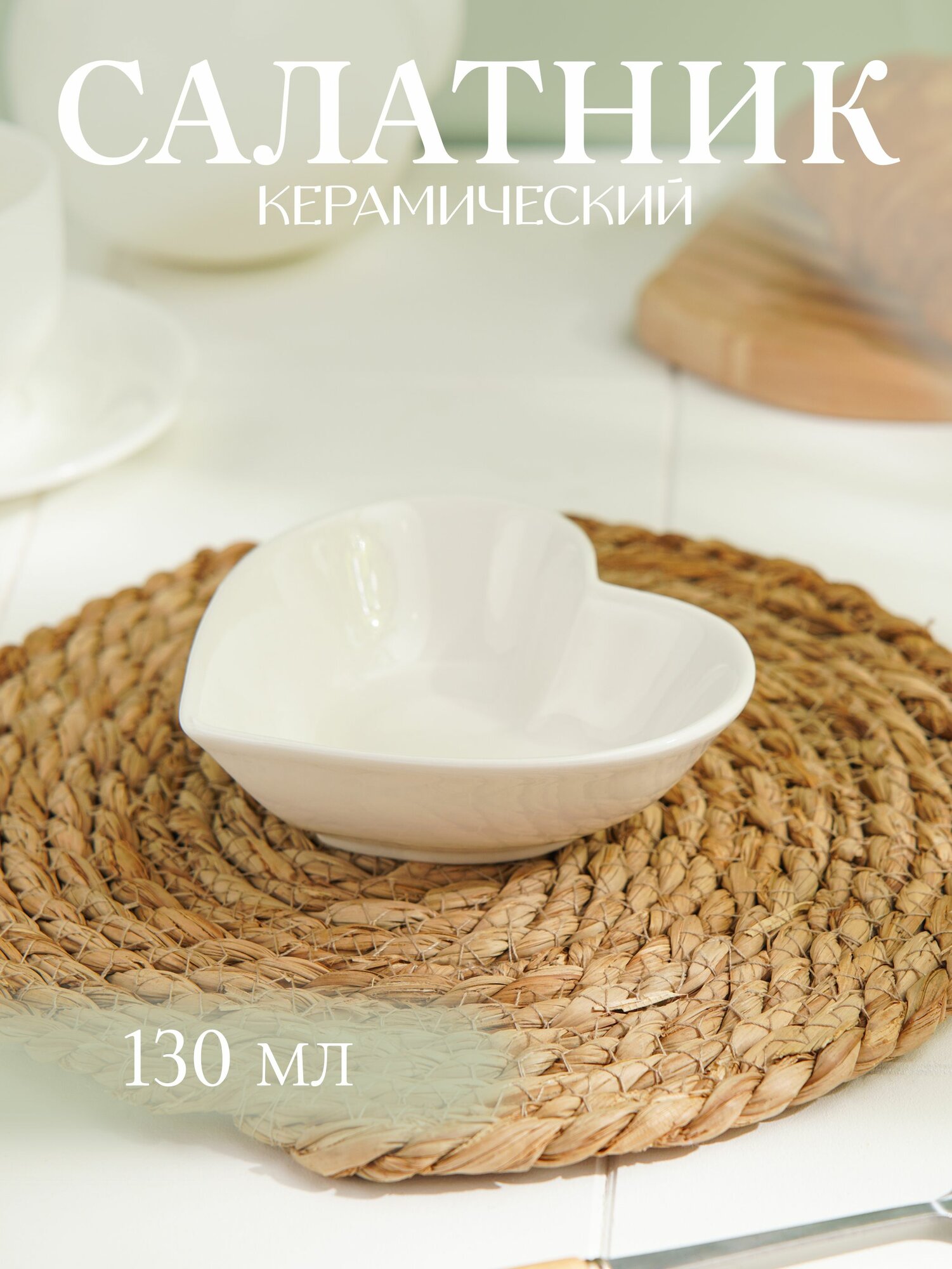 Салатник керамический "Сердце", 130 мл, Доляна порционный для сервировки стола