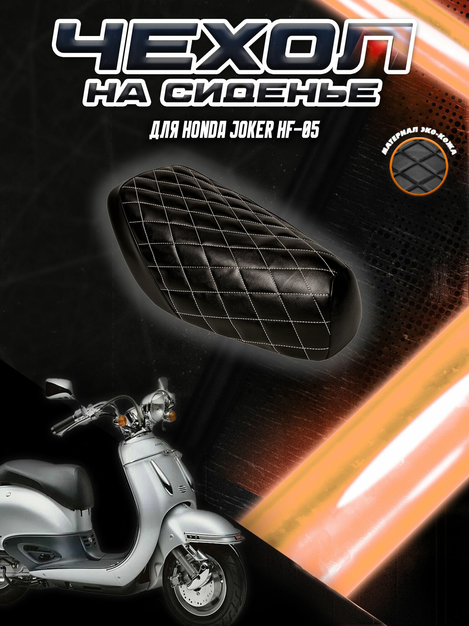 Чехол на сиденье для Скутера Honda Joker HF-05 / Черный с Белой строчкой