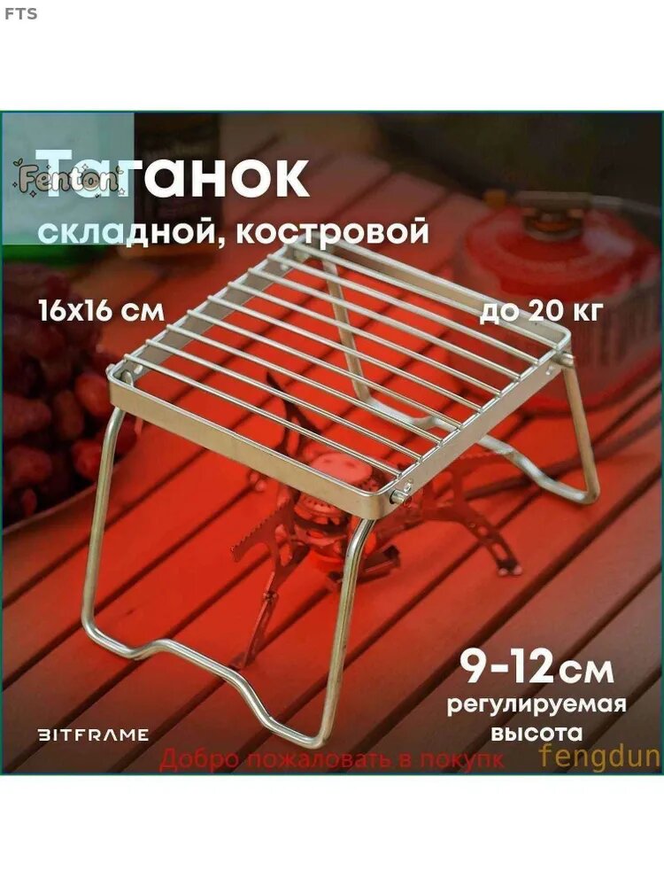 Таганок походный, решетка костровая, для газовой горелки, подставка под турку
