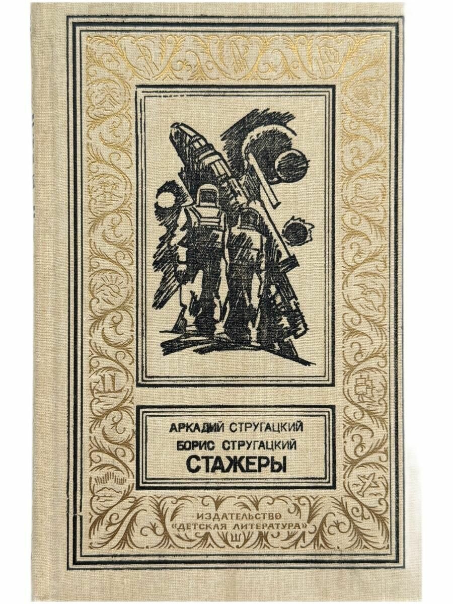 Стажеры