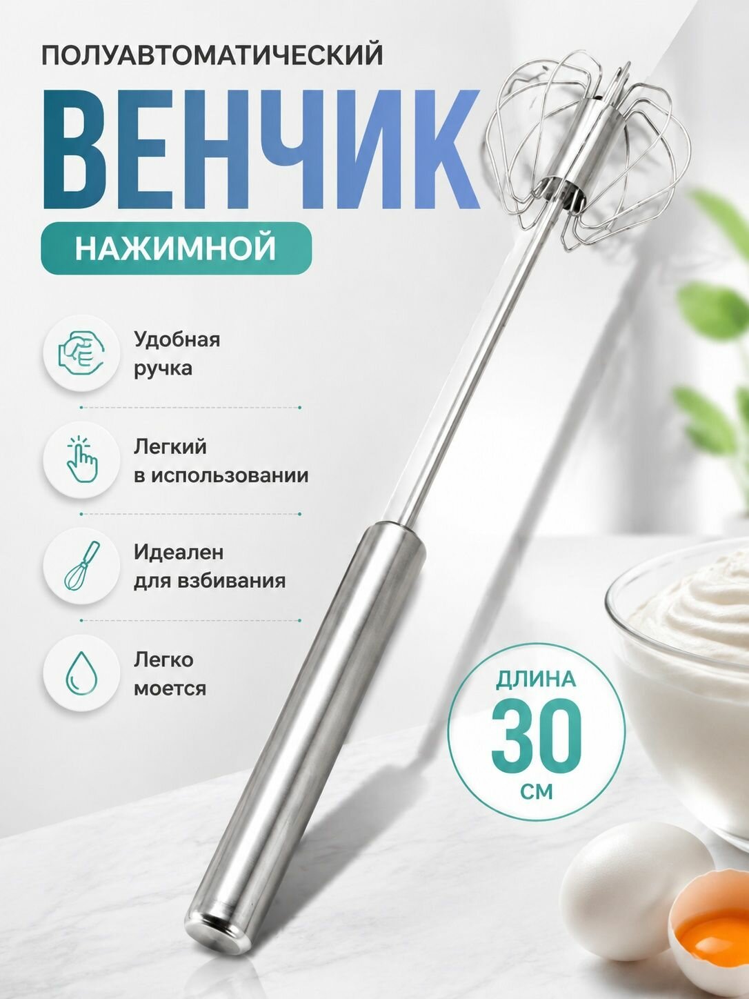 Венчик ручной полуавтоматический нажимной 30 см