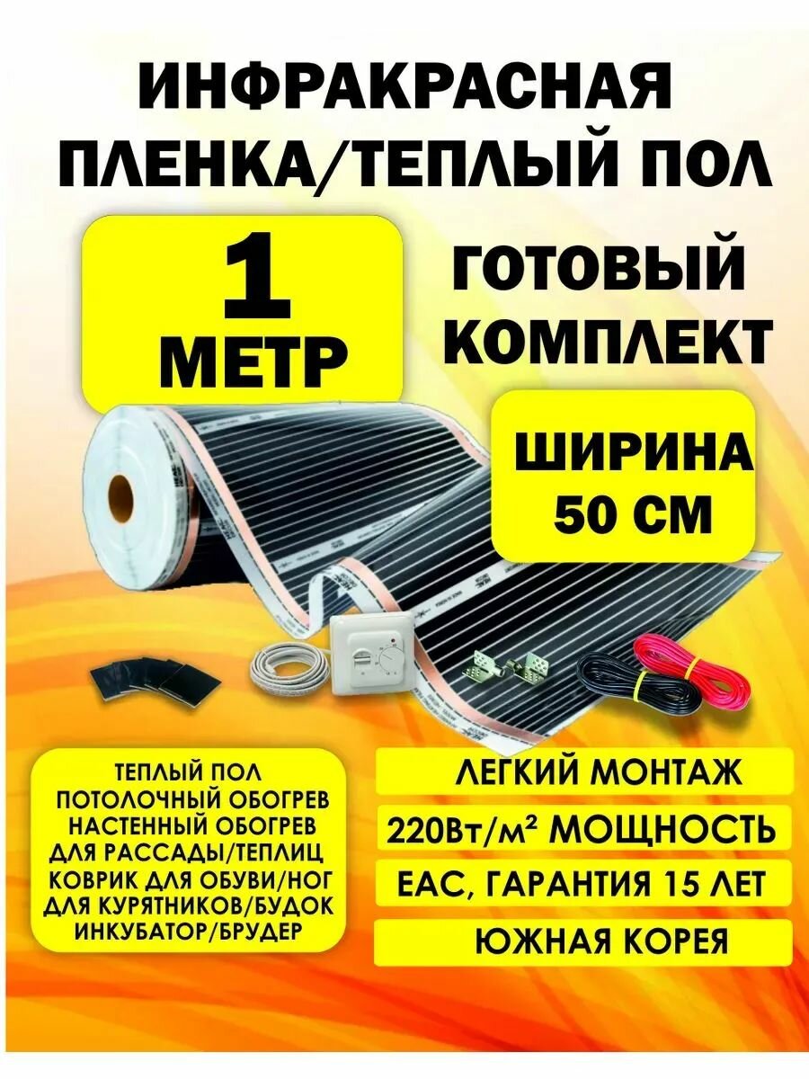 Инфракрасный теплый пол с терморегулятором комплект 1х0,5м