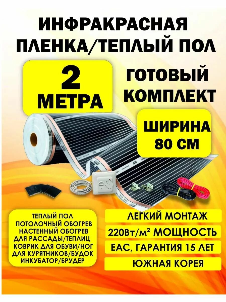 Теплый пол электрический с терморегулятором 80 см 2 метра