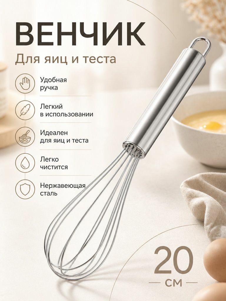 Венчик металлический для взбивания яиц и теста