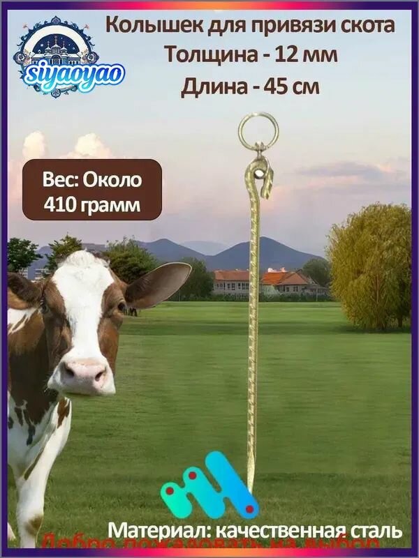 Колышек для привязи телят, коз, лошадей, Крс. Длина 40см , толщина 12 мм 40 см 12 мм для скота