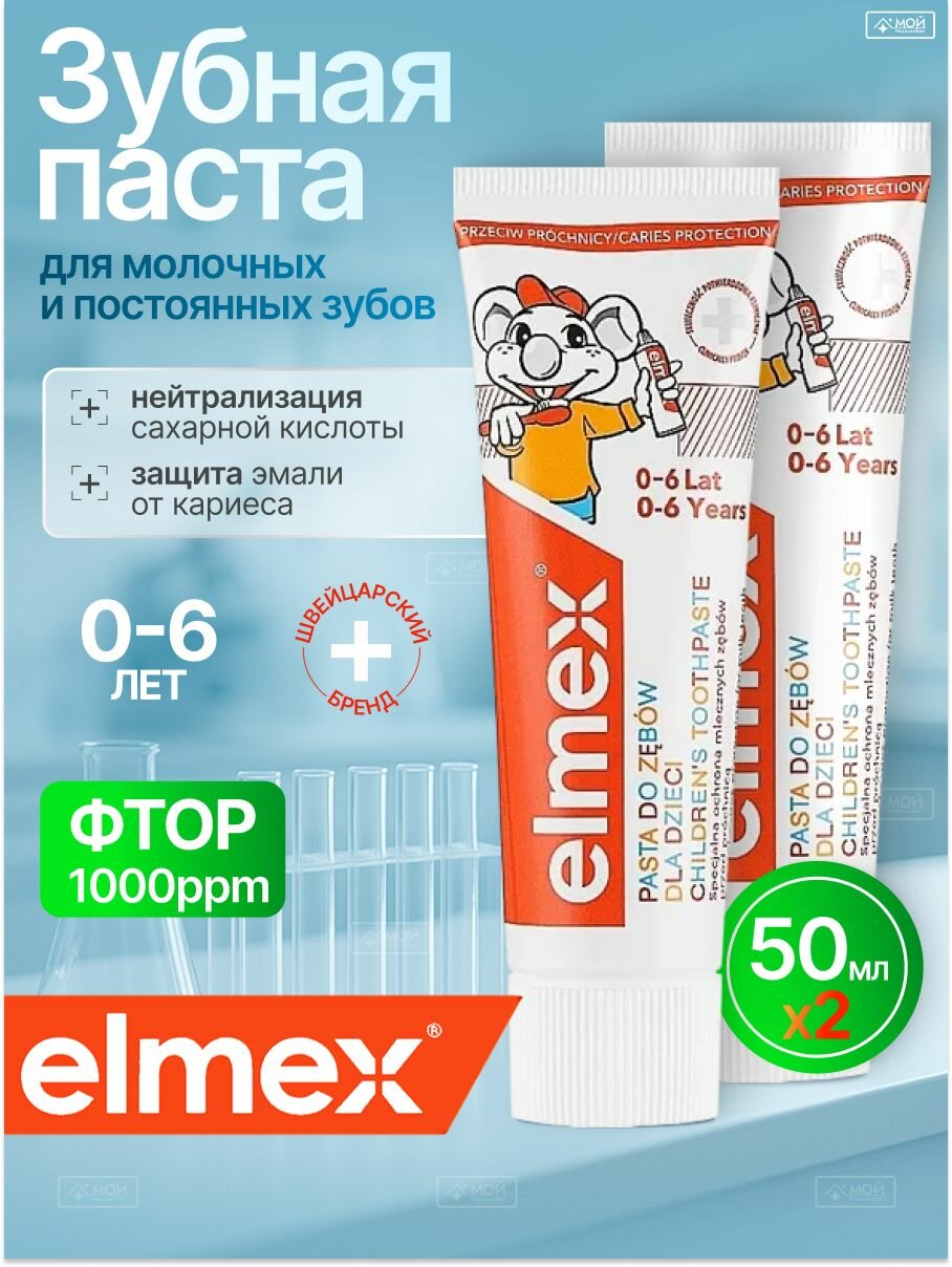 Elmex Kids Детская зубная паста со фтором для 0-6 лет, набор 50 мл*2шт, защита от кариеса