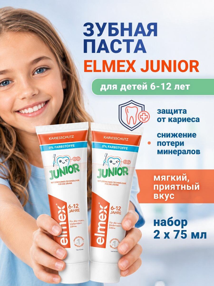 Зубная паста детская Elmex Junior 6-12 лет, Защита от кариеса Элмекс, 2х75мл